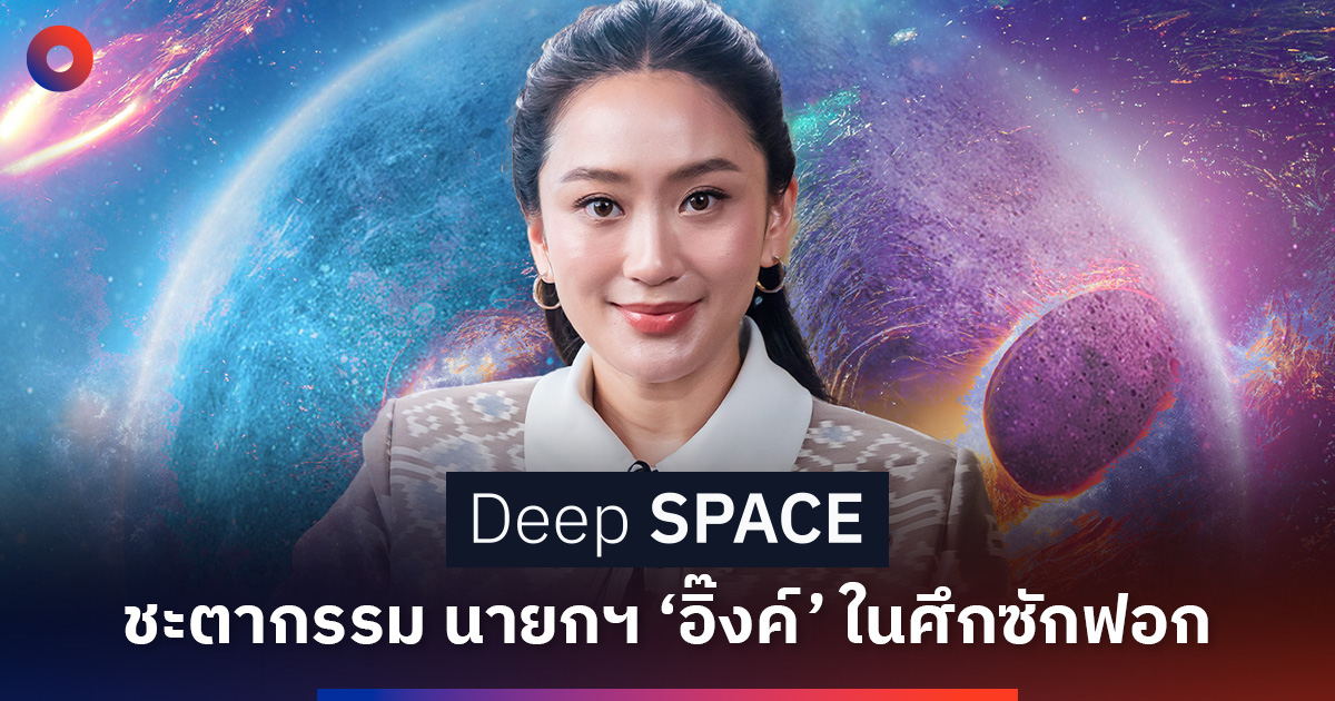 ชะตากรรม นายกฯ ‘อิ๊งค์’ ในศึกซักฟอก