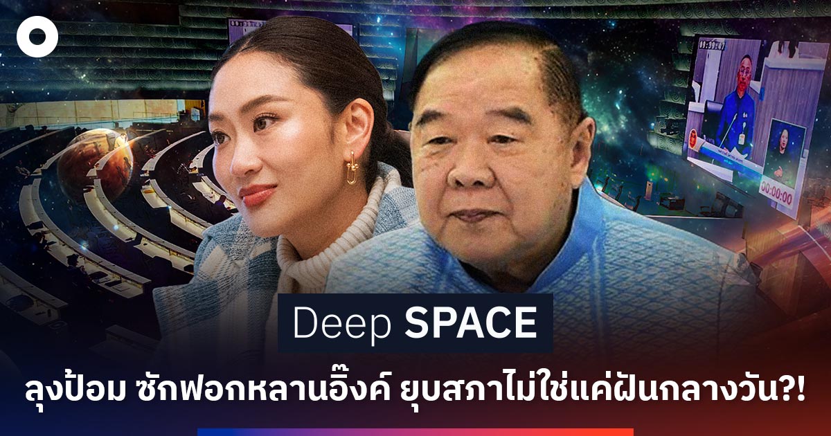 ลุงป้อม ซักฟอกหลานอิ๊งค์ ยุบสภาไม่ใช่แค่ฝันกลางวัน?!