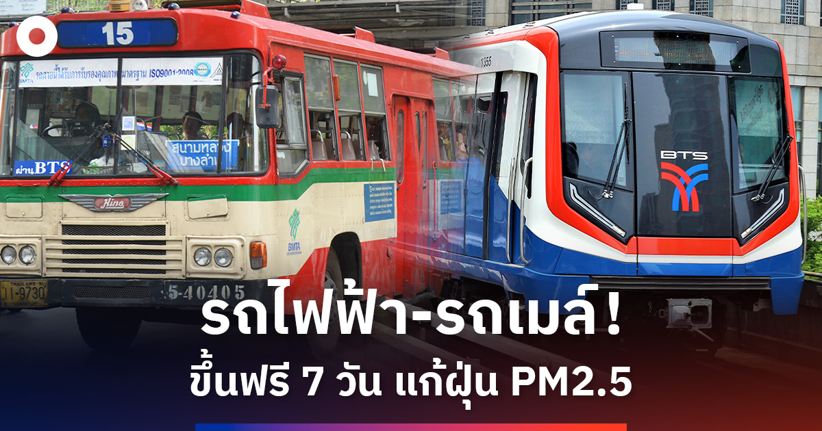 รถไฟฟ้า-รถเมล์! ขึ้นฟรี 7 วัน แก้ฝุ่น PM 2.5