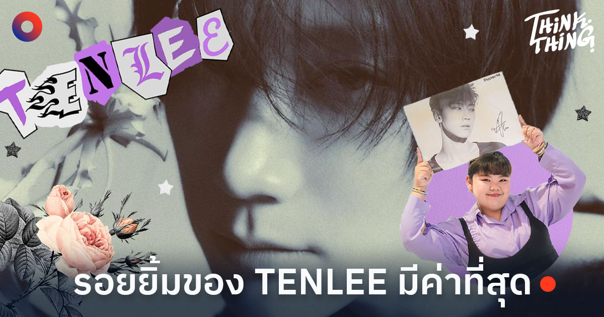 รักแท้อันบริสุทธิ์ ‘TENLEE’ ศิลปินผู้มีความหมายต่อใจของคุณ‘ซายน์’ หนึ่งในทีมบ้านโปรเจกต์วันเกิด ...