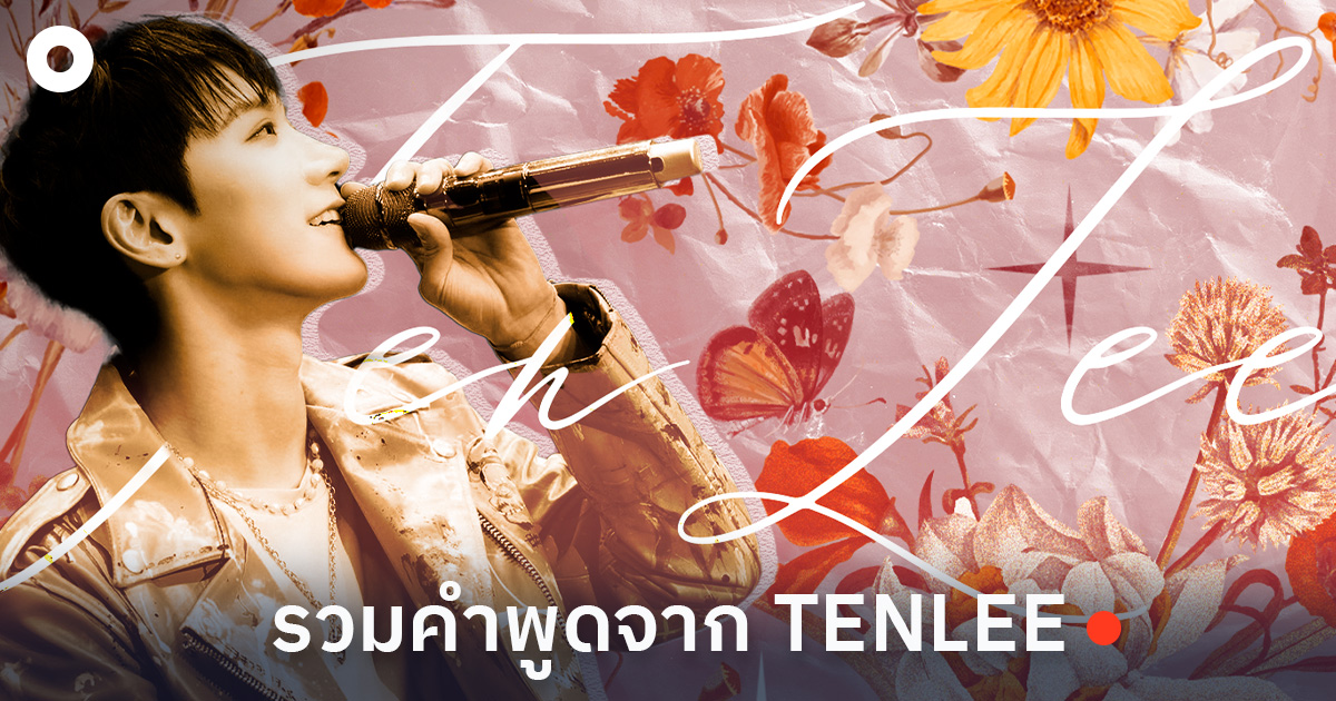 รวมคำพูดน่ารักๆ จาก TENLEE ในงานแฟนคอนเดี่ยวครั้งแรกในไทย 2024 TEN ...