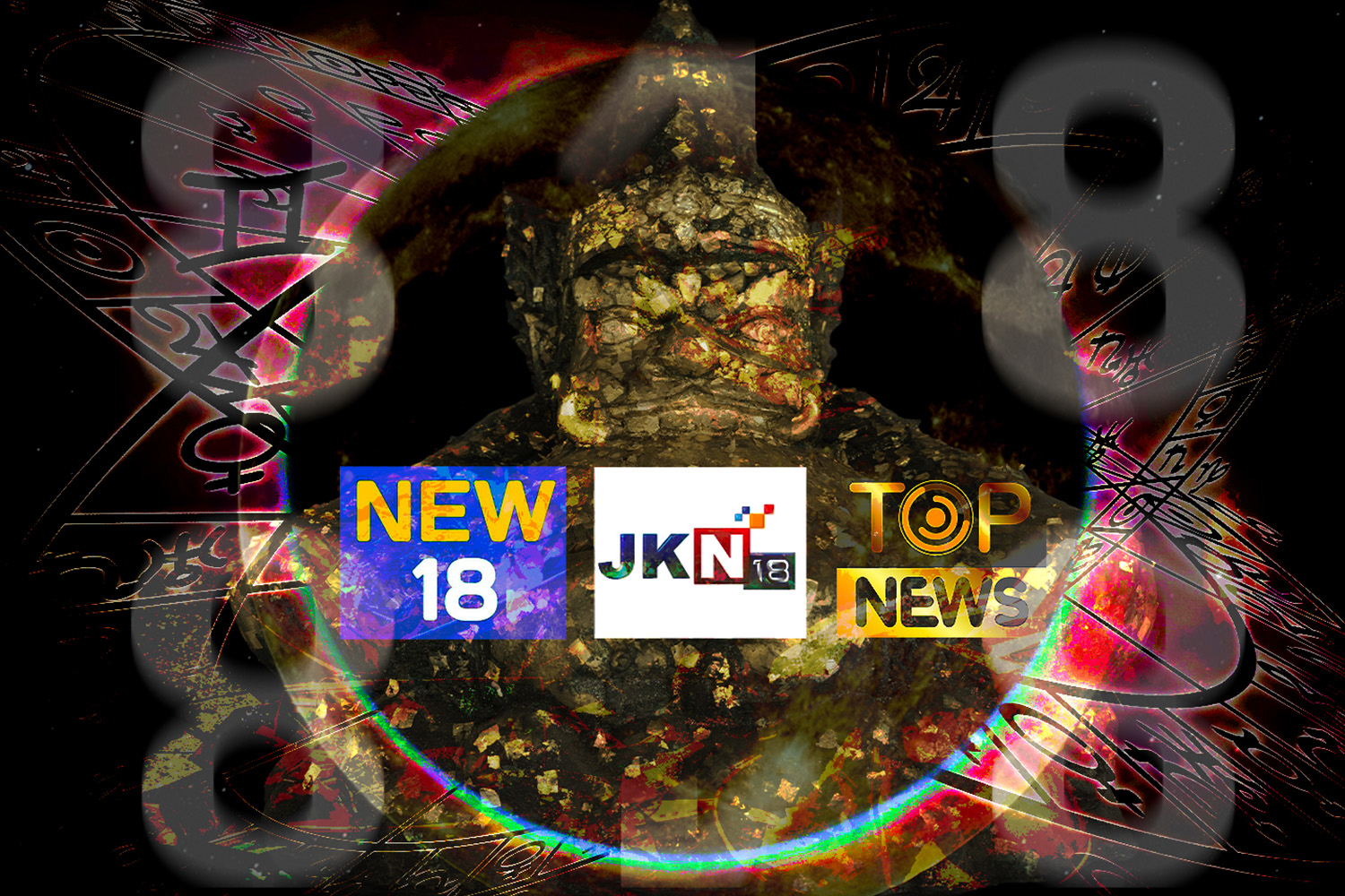 อาถรรพ์เลข 18 ถ้าไม่เชื่อ อย่าลบหลู่