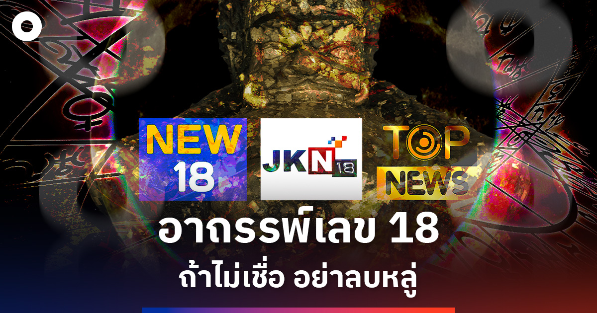 อาถรรพ์เลข 18 ถ้าไม่เชื่อ อย่าลบหลู่