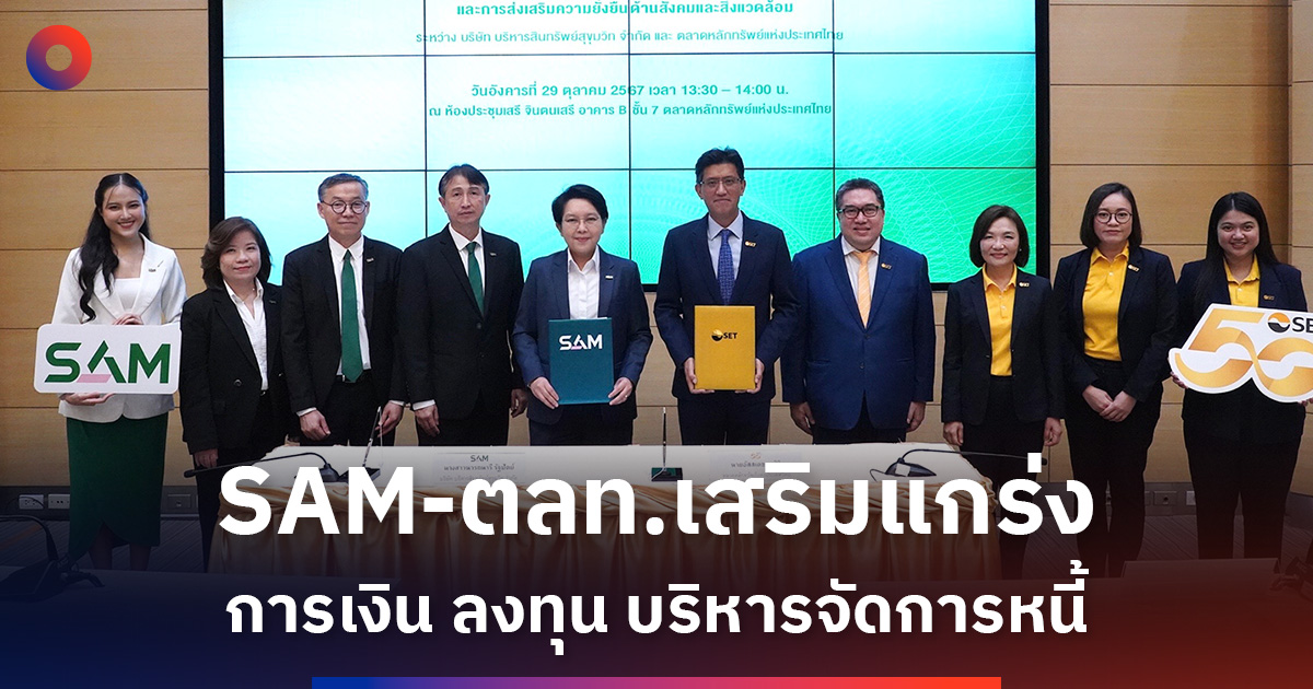 SAM-ตลท.เสริมแกร่ง การเงิน การลงทุน บริหารจัดการหนี้