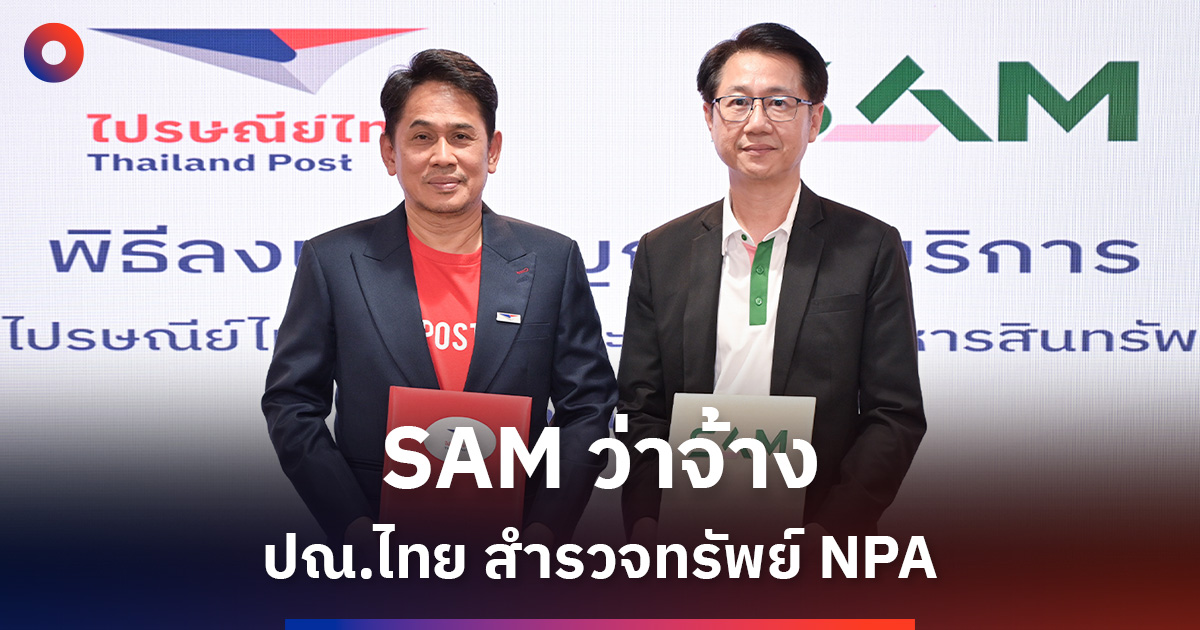 SAM ว่าจ้าง ปณ.ไทย สำรวจทรัพย์ NPA