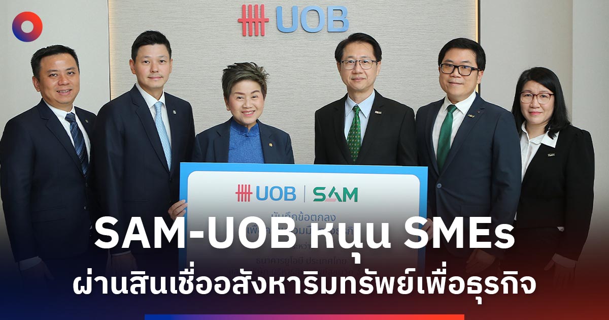 SAM-UOB หนุน SMEs ผ่านสินเชื่ออสังหาริมทรัพย์เพื่อธุรกิจ