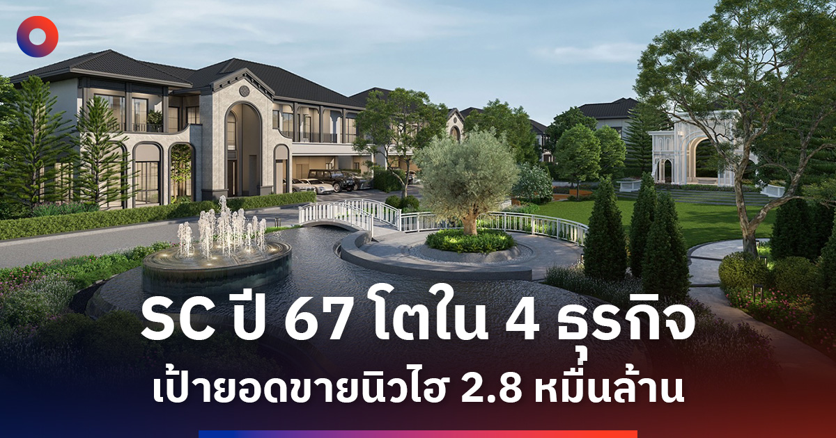 SC ปี 67 โตใน 4 ธุรกิจ เป้ายอดขายนิวไฮ 2.8 หมื่นล้าน