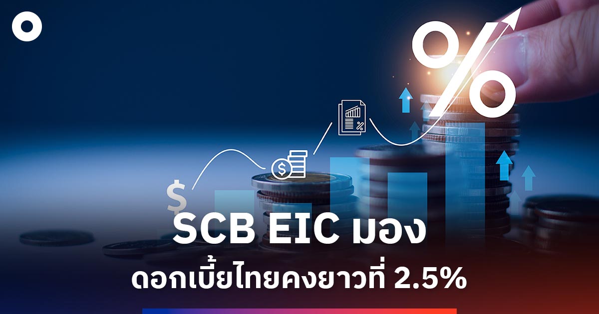 SCB EIC มอง ดอกเบี้ยไทย คงยาวที่ 2.5%