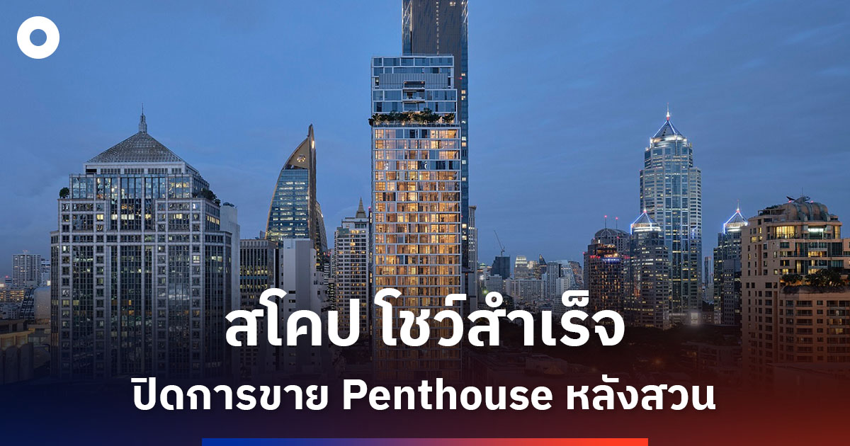 สโคป โชว์สำเร็จ ปิดการขาย Penthouse หลังสวน