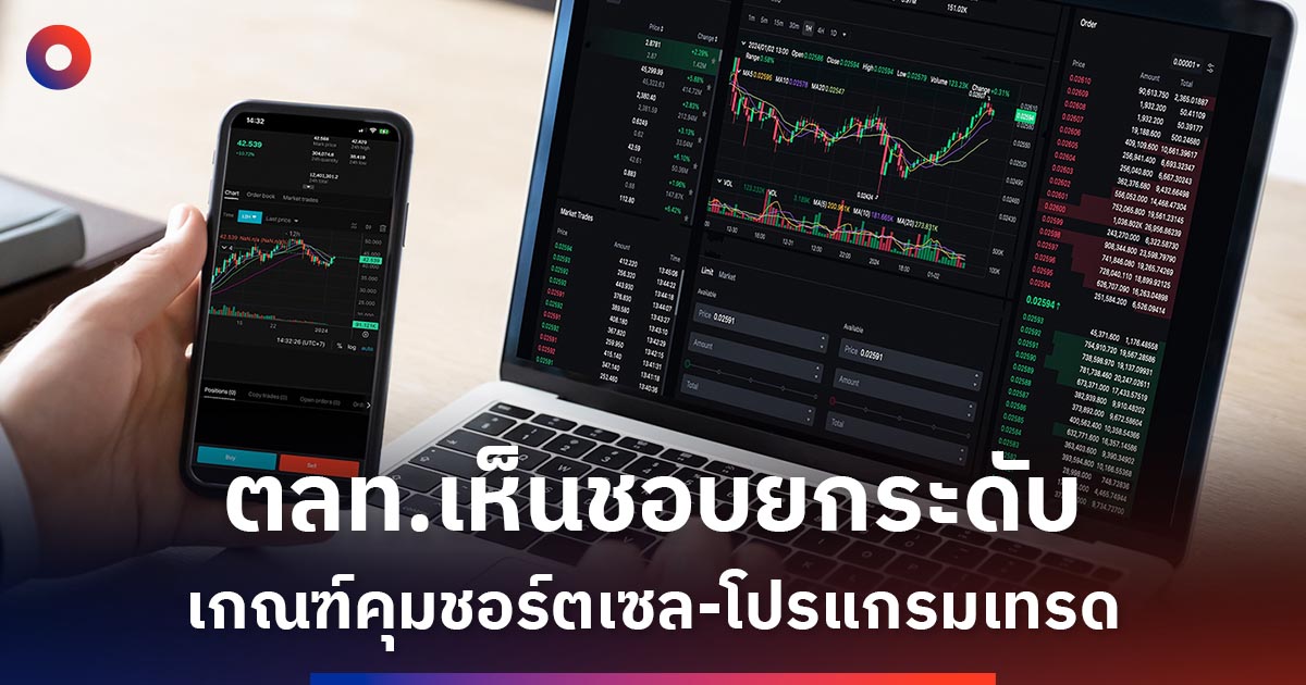 ตลท.เห็นชอบยกระดับ เกณฑ์คุมชอร์ตเซล-โปรแกรมเทรด