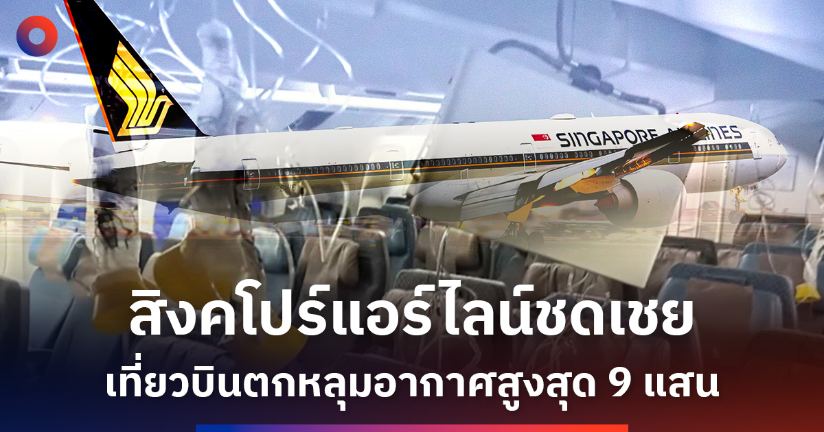 สิงคโปร์แอร์ไลน์ชดเชยผู้เสียหายเที่ยวบิน SQ321 ตกหลุมอากาศสูงสุด 9 แสนบาท