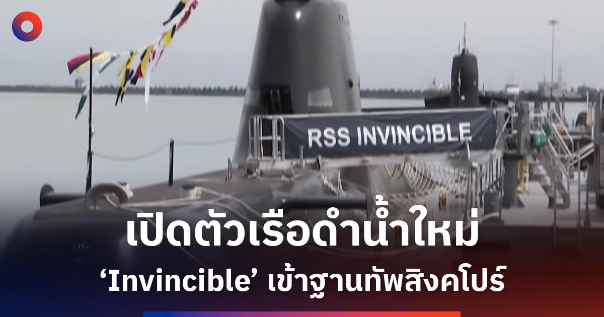 สิงคโปร์ส่งเรือดำน้ำสุดล้ำ ‘Invincible’ 2 ลำเข้าประจำการฐานทัพเป็นลำที่ 5 และ 6