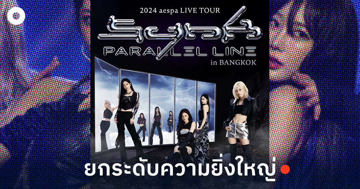 SM True ยกระดับความยิ่งใหญ่ เวิลด์ทัวร์ครั้งที่สองในประเทศไทยของ aespa เปิดจองบัตร 10 สิงหาคมนี้