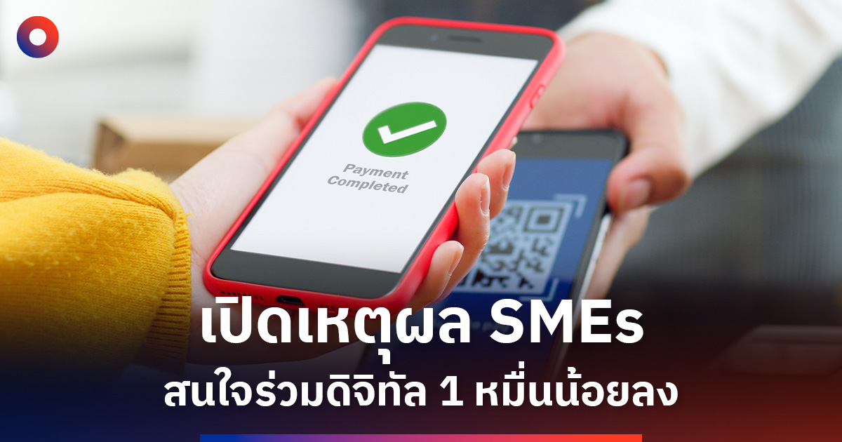เปิดเหตุผล SMEs สนใจร่วมดิจิทัล 1 หมื่นน้อยลง
