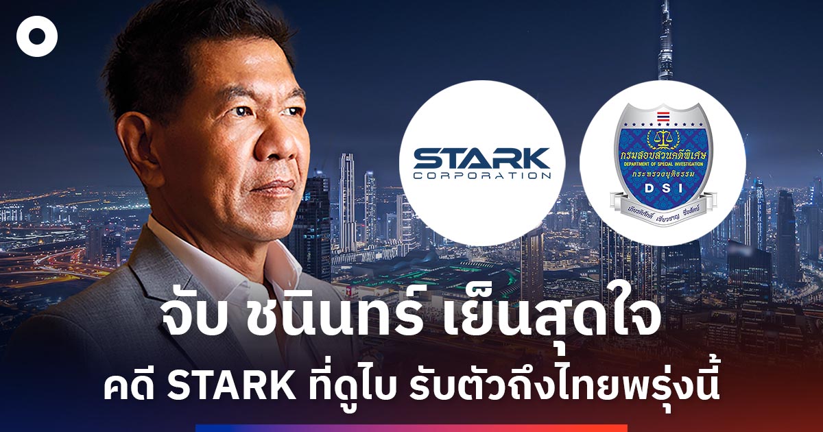 จับ ชนินทร์ เย็นสุดใจ คดี STARK ที่ดูไบ รับตัวถึงไทยพรุ่งนี้
