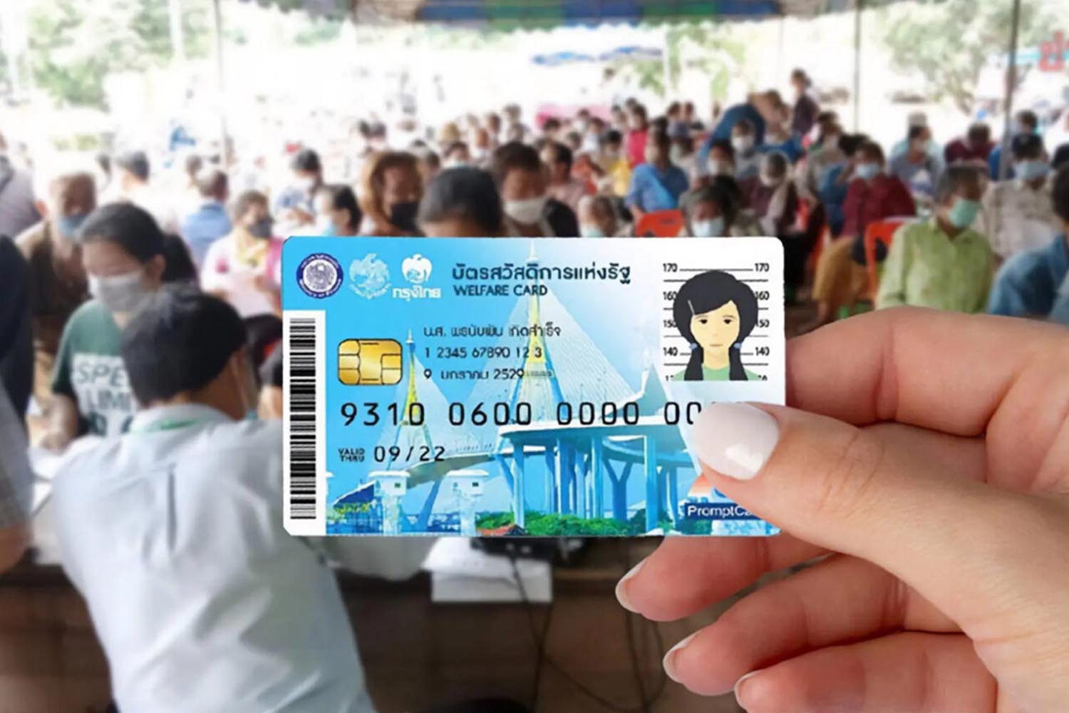 บัตรสวัสดิการแห่งรัฐได้ไปต่อ!