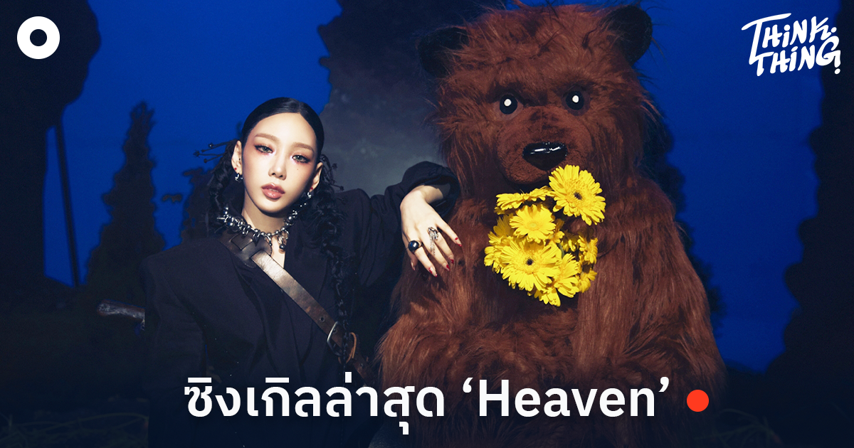 TAEYEON มอบสวรรค์ให้ผู้ฟัง ด้วยการปล่อยซิงเกิลล่าสุด ‘Heaven’ ผลงานใหม่ ...