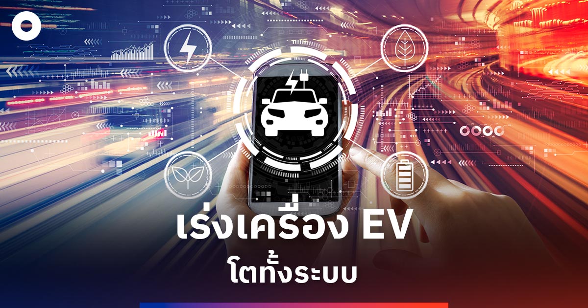 5 มาตรการหนุน EV โตทั้งระบบ มติ ครม. รัฐบาลเศรษฐา