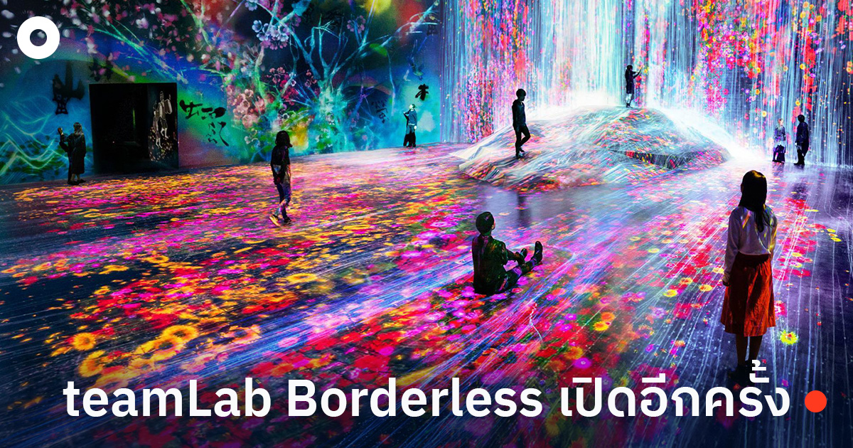 teamLab Borderless Tokyo ได้ฤกษ์เปิดใหม่อีกครั้งต้นเดือนกุมภาพันธ์นี้