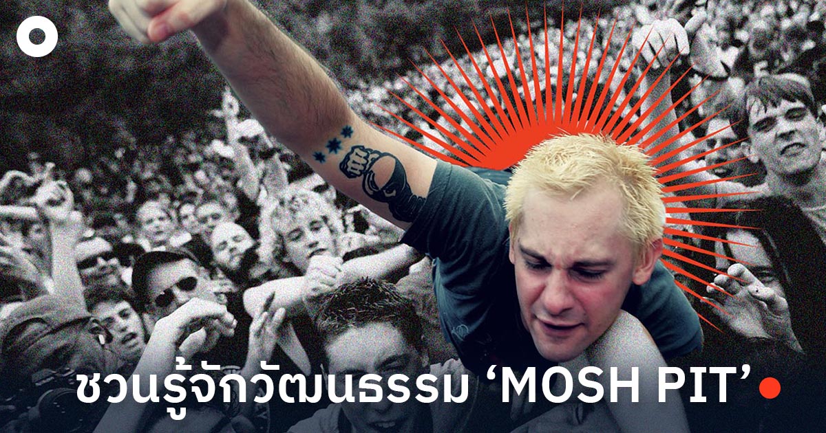 ประวัติความเป็นมาของ ‘MOSH PIT’ วัฒนธรรมใส่กันยับของชาวเมทัล!