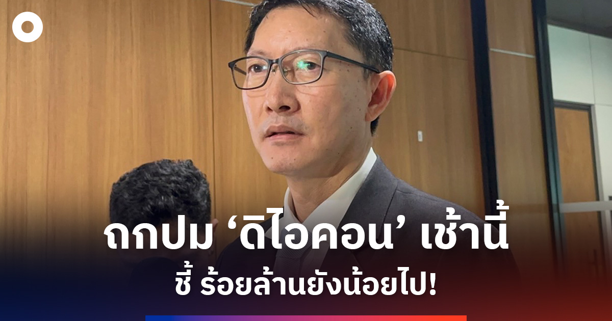 ถกปม ‘ดิไอคอน’ เช้านี้ ชี้ ร้อยล้านยังน้อยไป!