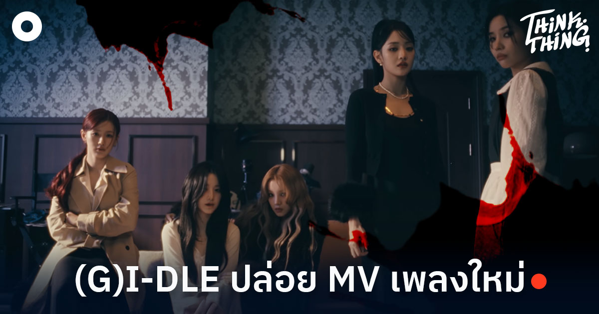 THINK THING: (G)I-DLE เซอร์ไพรส์แฟนๆ ปล่อย MV เพลงใหม่ ‘Revenge’ เพลงที่ 3 จากอัลบั้มเต็มชุดที่ 2
