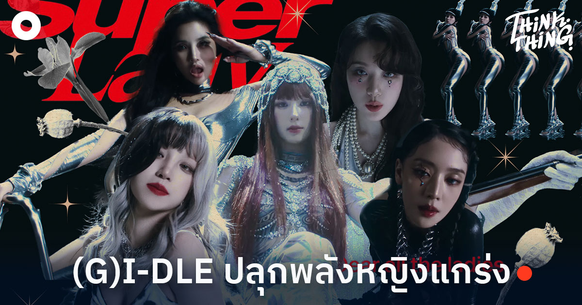 THINK THING: ถอดรหัส MV เพลง ‘Super Lady’ ปลุกพลังหญิงแกร่งจาก (G)I-DLE