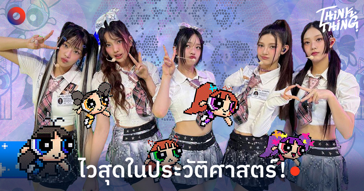 THINK THING: NewJeans ทุบสถิติยอดขายอัลบั้ม Double Million-Seller ไวที่สุดในประวัติศาสตร์ศิลปิน ...