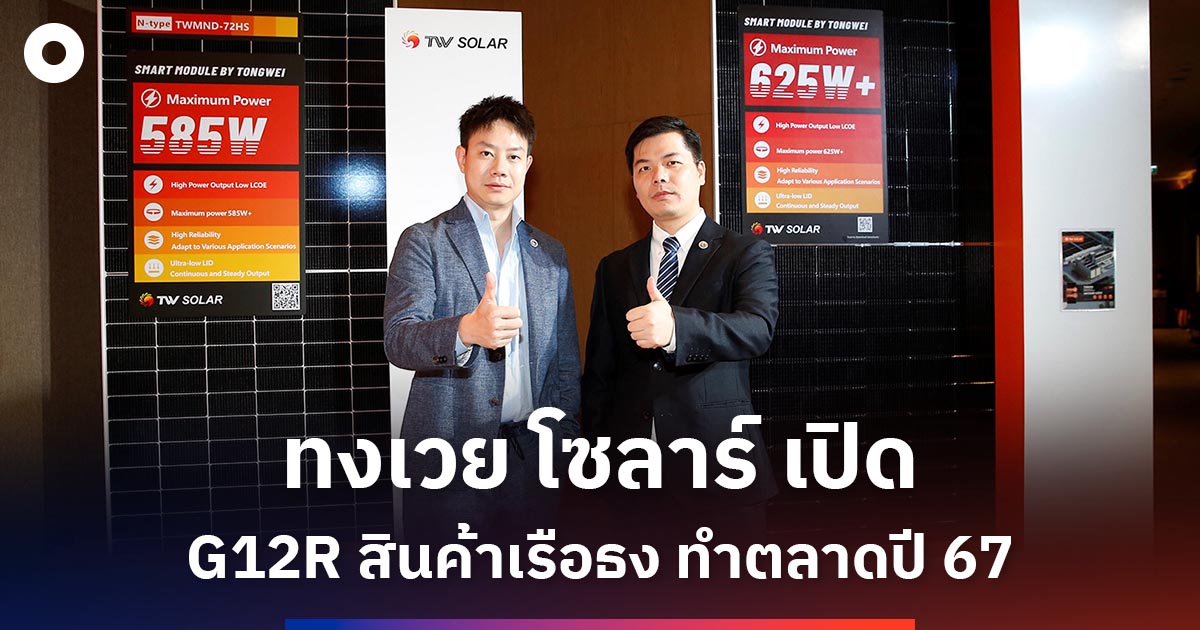 ทงเวย โซลาร์ เปิด G12R สินค้าเรือธง ทำตลาดปี 67
