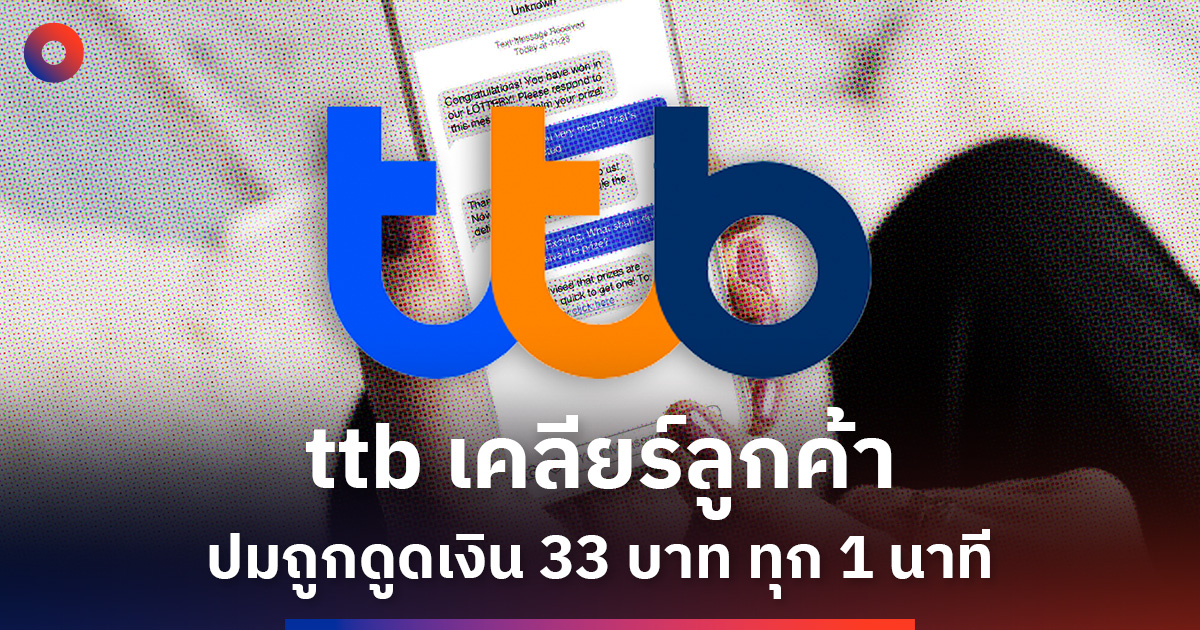 ttb เคลียร์ลูกค้า ปมถูกดูดเงิน 33 บาท ทุก 1 นาที
