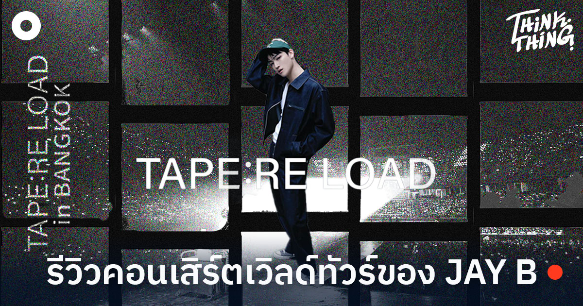 VIBE REVIEW: รีวิวคอนเสิร์ต JAY B CONCERT [TAPE : RE LOAD] IN BANGKOK