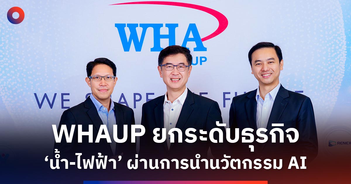 WHAUP ยกระดับธุรกิจน้ำ-ไฟฟ้า ผ่านการนำนวัตกรรม AI