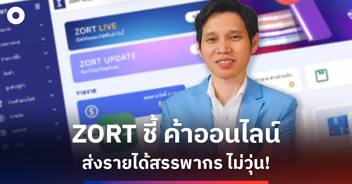 ZORT ชี้ ค้าออนไลน์ ส่งรายได้สรรพากร ไม่วุ่น!